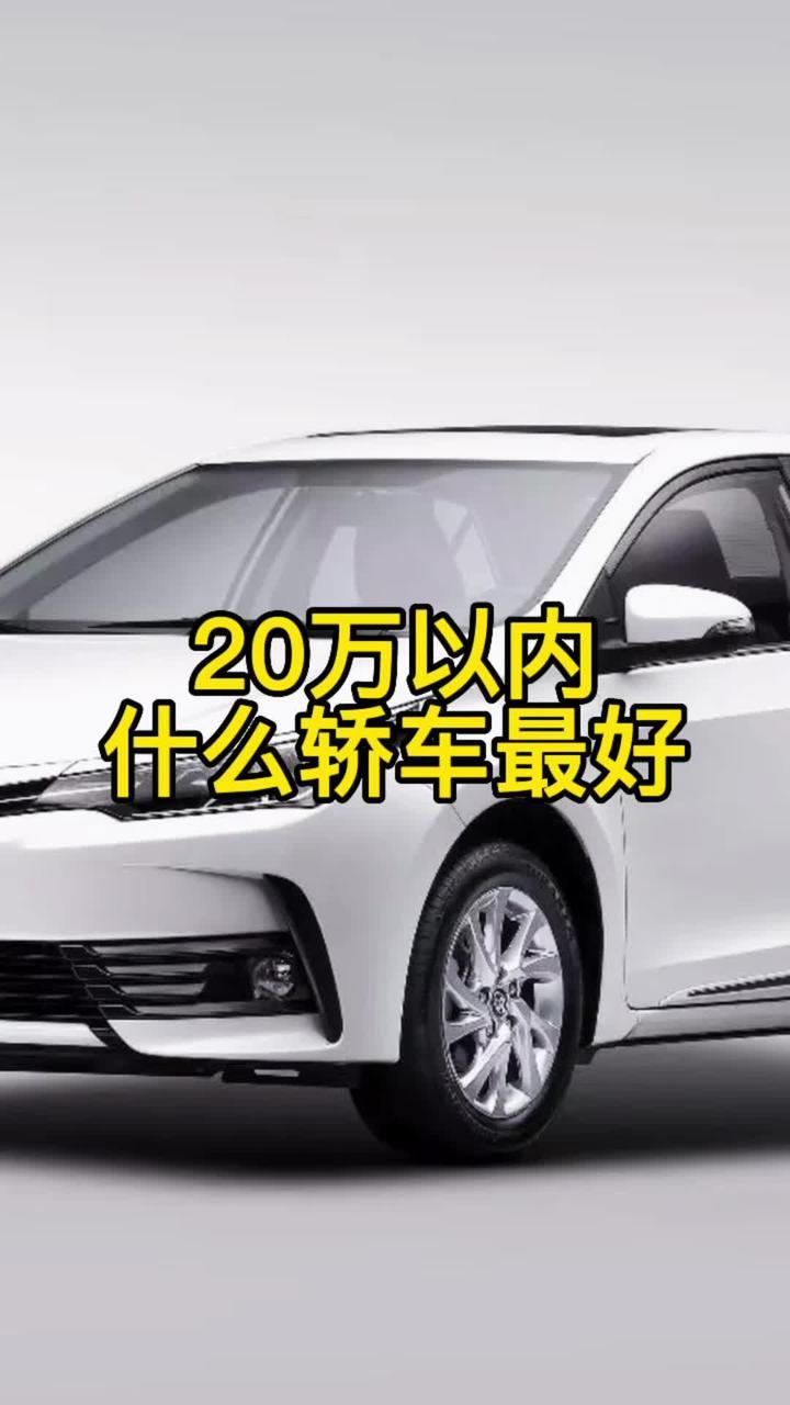 20万以内,什么轿车最好!