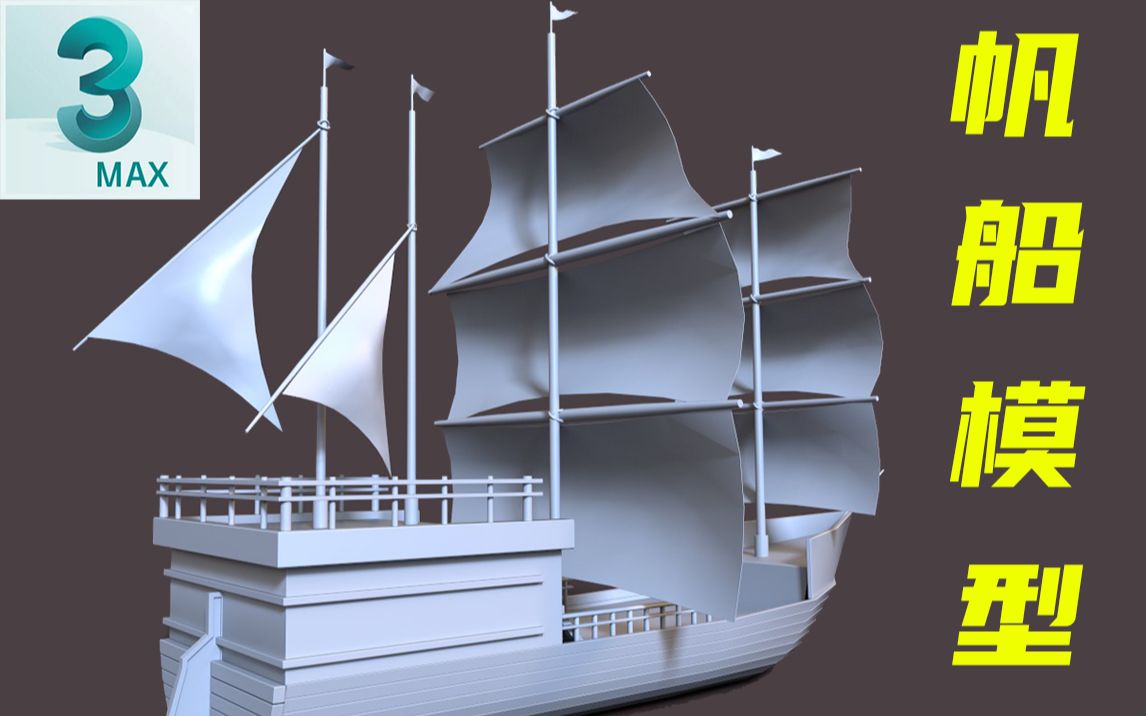 【3Dmax教程】从box开始制作帆船载具模型零基础白嫖教程,走向建模...