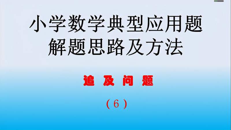 小学数学30类应用题,追及问题,第6题