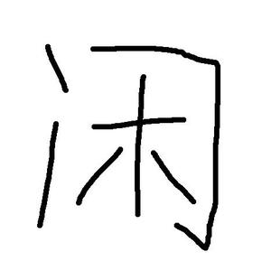 闲人白龙马 