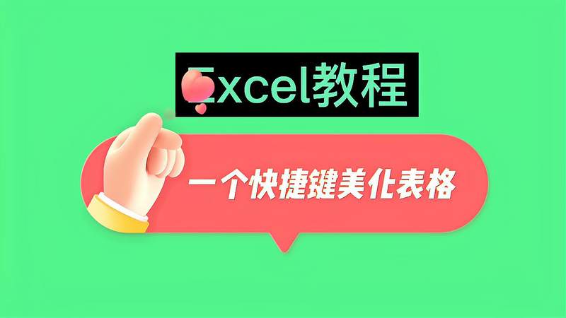 Excel里一个快捷键美化表格-多复杂的表格都行