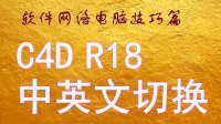 软件网络电脑技巧篇:52C4D R18中英文切换