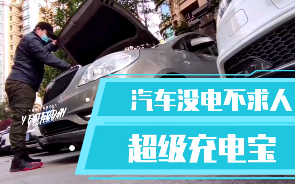 车没电了怎么办?汽车应急电源 能启动汽车的超级充电宝体验 随车携带...