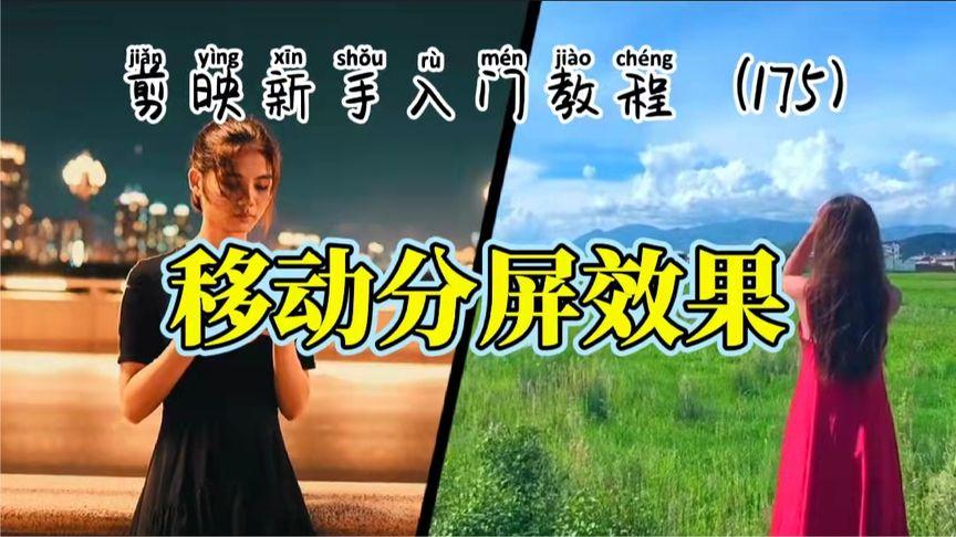 剪映新手入门 移动分屏效果 简洁美观动感十足 0基础可学