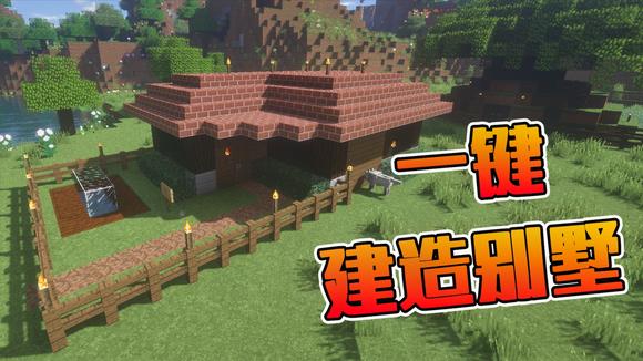 我的世界:一键建造各种风格别墅,你觉得哪个最好看?