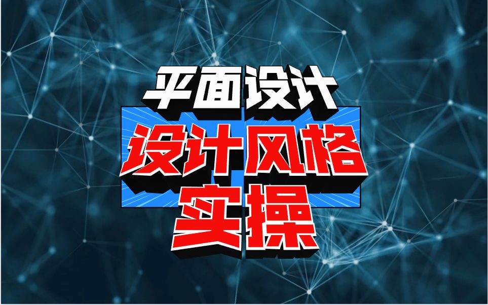 【平面设计教程】这些常见的平面设计风格,你都知道吗? \\ 干货