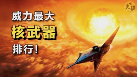 世界上,威力最大的“核武器”排行!在线为你讲解