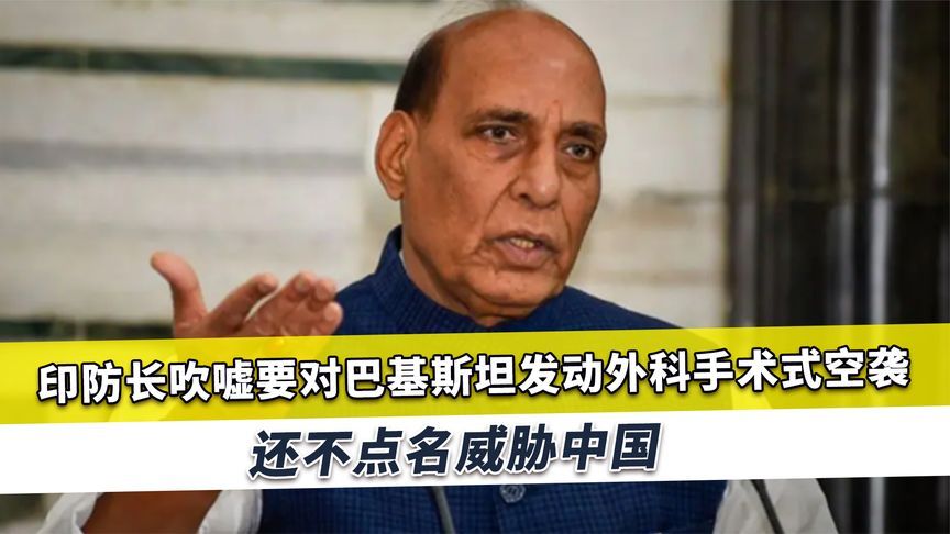 印防长发出严厉信息,准备空袭巴基斯坦,不点名中国进行战争警告