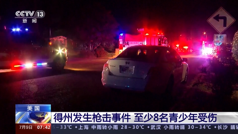 [朝闻天下]美国 得州发生枪击事件 至少8名青少年受伤