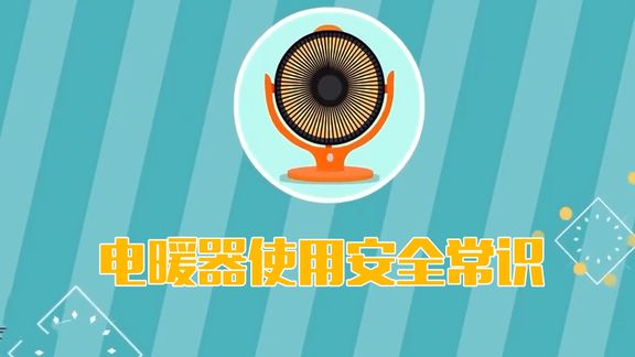 电暖器使用安全常识丨随着气温下降