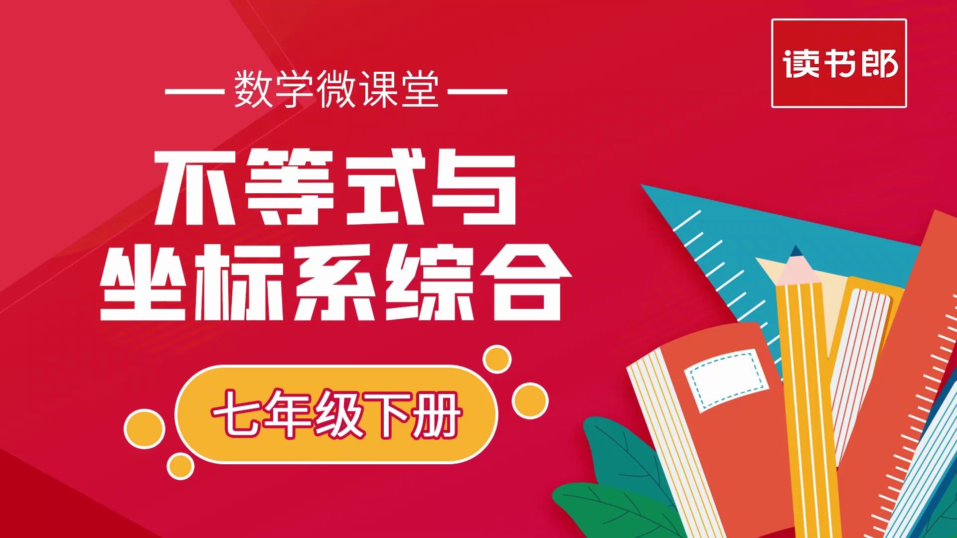 七年级数学微课堂——不等式与坐标系综合