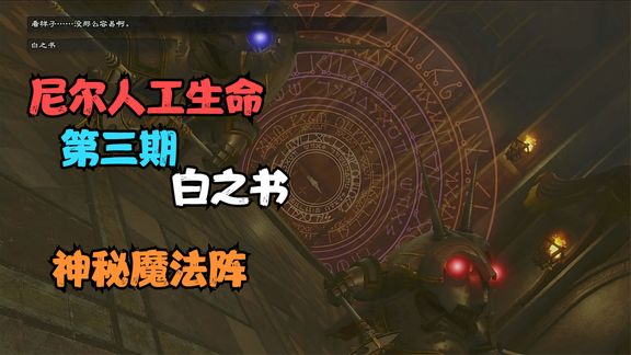 尼尔人工生命 全流程中文剧情实况攻略 第三期 神秘魔法阵