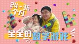 2岁宝宝居然认识基数和偶数?原来爸爸在家这样做!