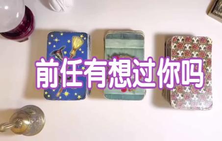 (bingo塔罗)前任有想过你吗?大概会想什么,他有过后悔吗?