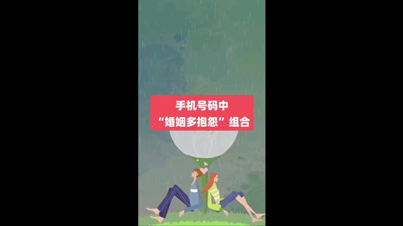 数字能量学手机号码中让你“婚姻抱怨多”的数字组合