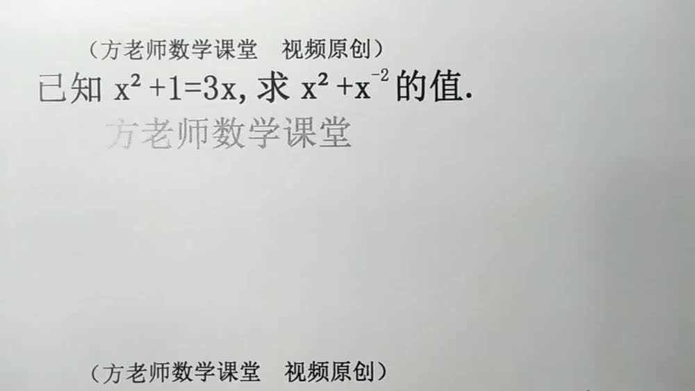 八年级数学:已知x²+1=3x,怎么求x²-x-2的值?分式经典常考题