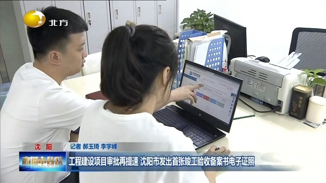工程建设项目审批再提速 沈阳市发出首张竣工验收备案电子证照