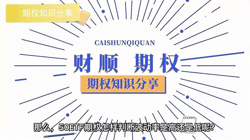 50ETF期权怎样判断波动率是高还是低?