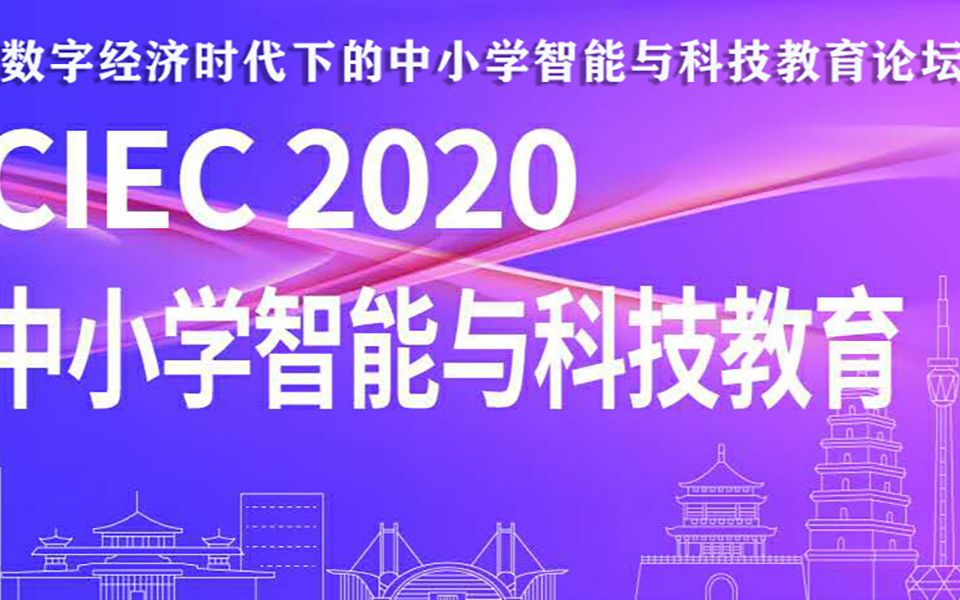 数字经济时代下的中小学智能与科技教育论坛(部分:王志刚、解慧明、...