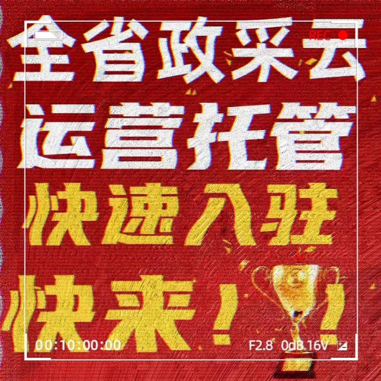政采云网上超市平台快速上架软件