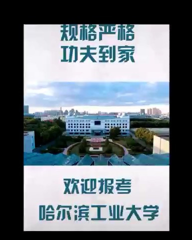 2019哈尔滨工业大学宣传片@哈尔滨工业大学