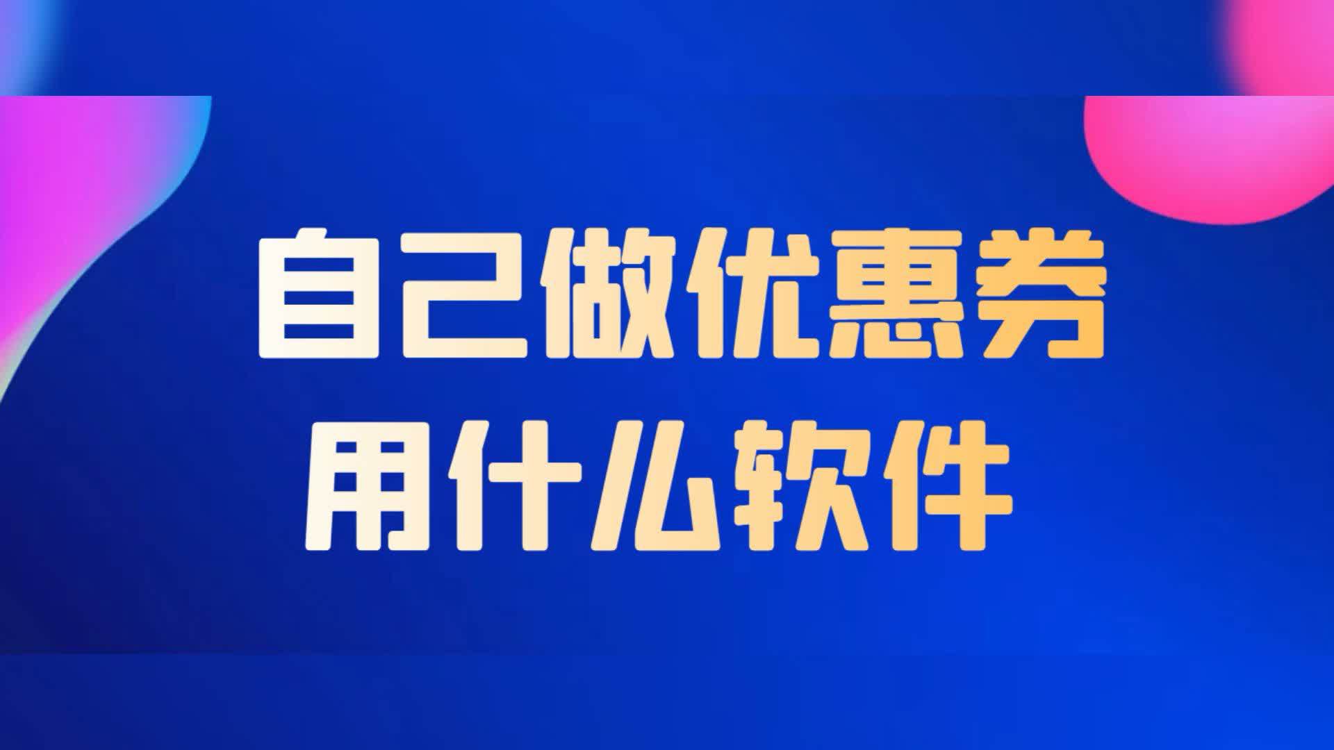 折扣券图片怎么做,教你用折扣券模板,快速做图