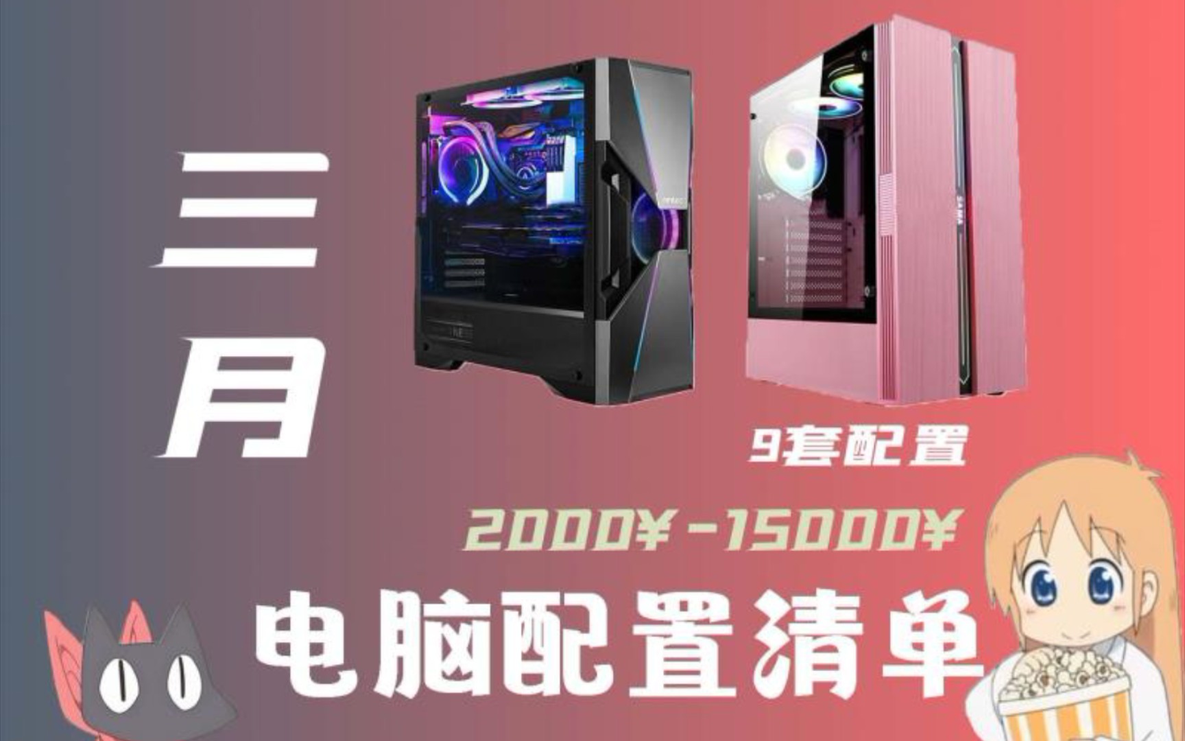 三月份电脑配置推荐1000到两万性价比拉满的电脑配置。