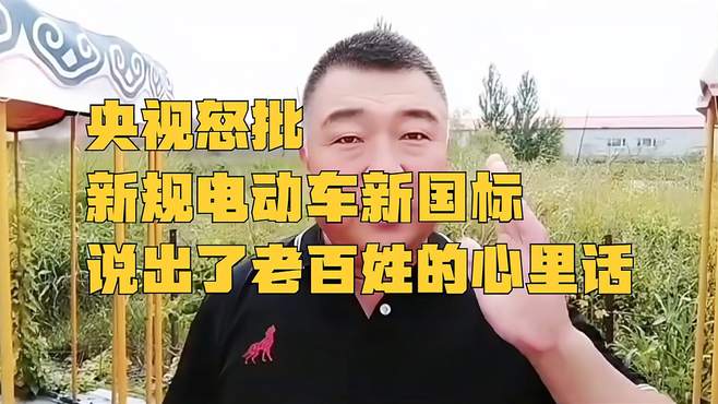 央视怒批,新规电动车新国标,说出了老百姓的心里话!
