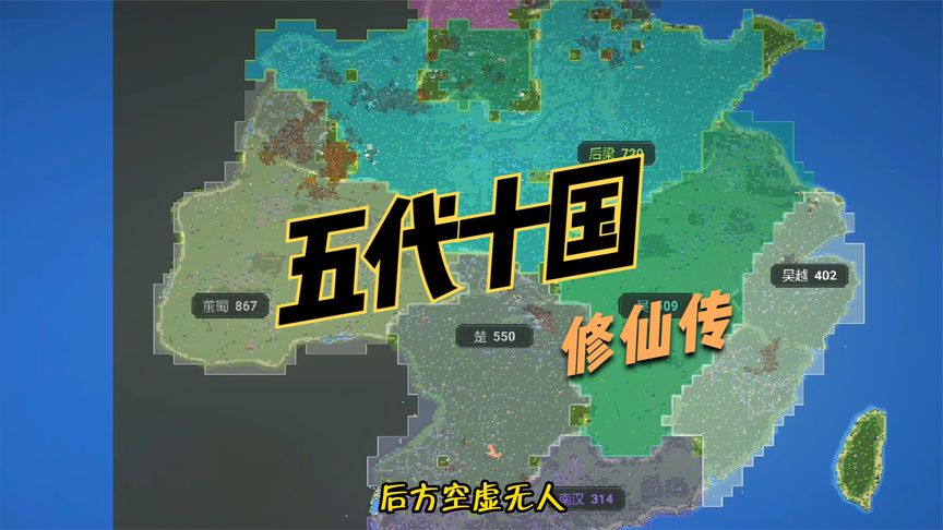 【世界盒子】五代十国修仙版!地仙境强者阻挡一国!上帝模拟器