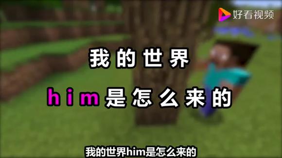 MC动画宣传:him是怎么来的?其实这都是一场乌龙! (热门)