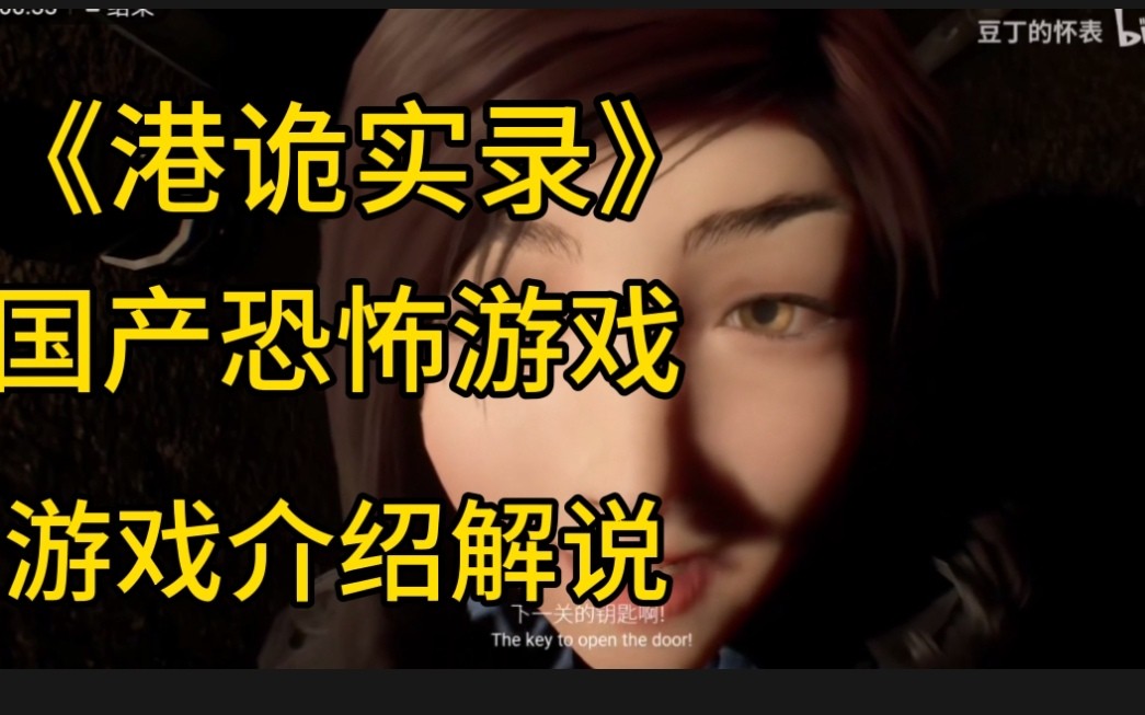 国产恐怖游戏《港诡实录》游戏介绍解说第一期