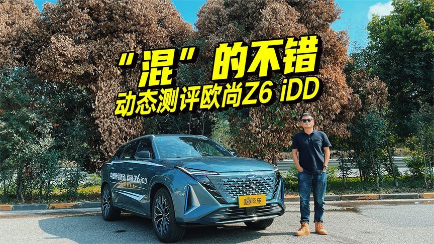 .b>长安欧尚Z6 iDD,比宋PLUS DM-i"混"得更好?买哪款更合适