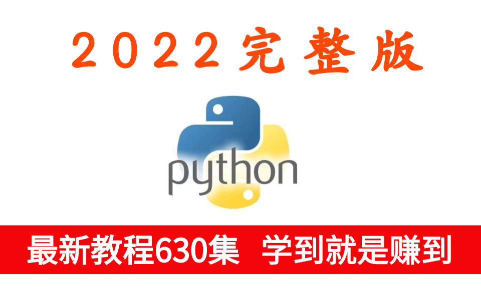 【2022新版】价值29980的Python全套教程(基础+进阶+项目),学完即可...