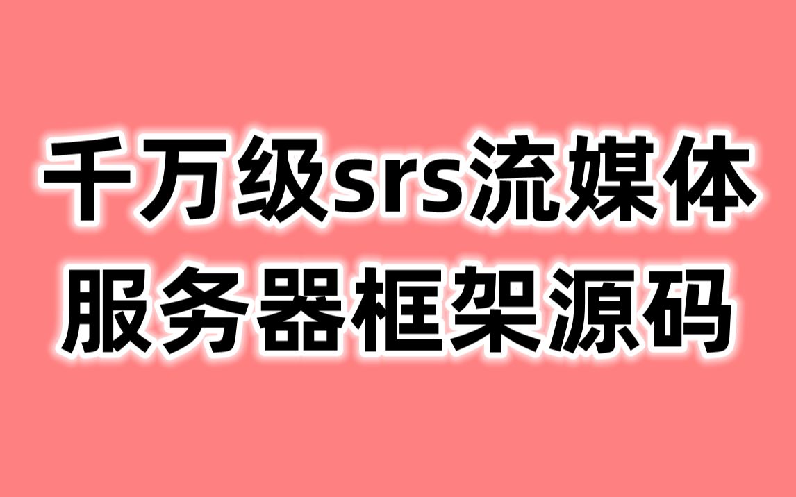 千万级SRS流媒体服务器框架源码