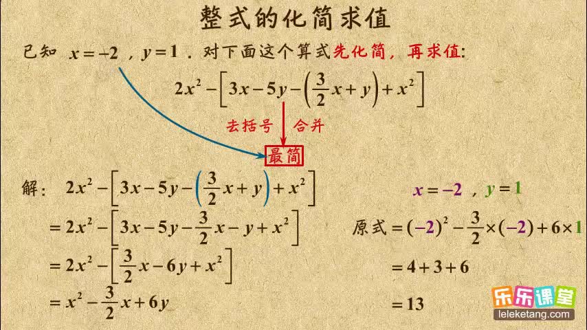 初中数学七年级上册 整式的化简与求值