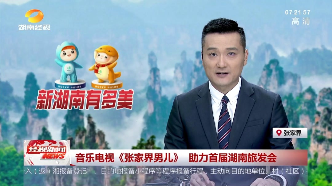 音乐电视《张家界男儿》助力首届湖南旅发会