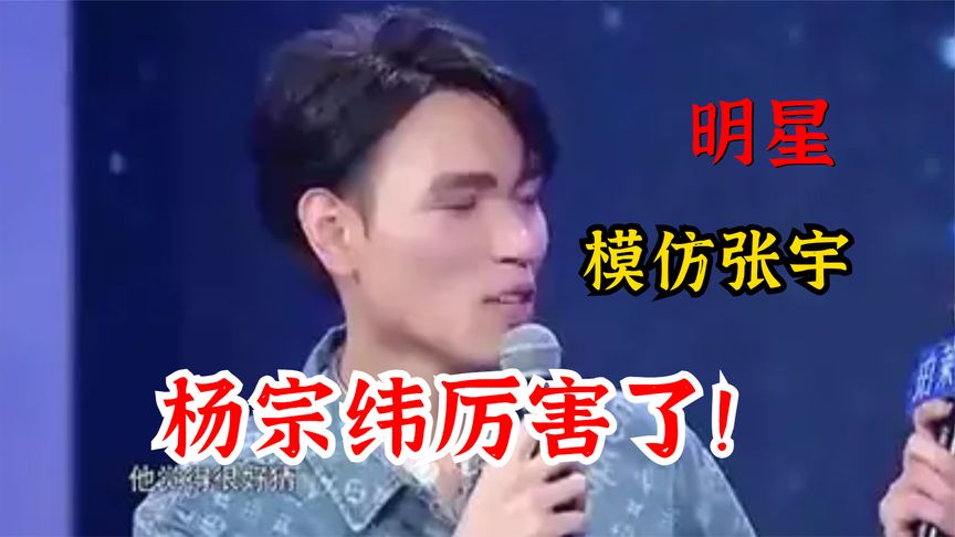 明星模仿张宇合集,一开口太惊艳了,没想到杨宗纬学的最像