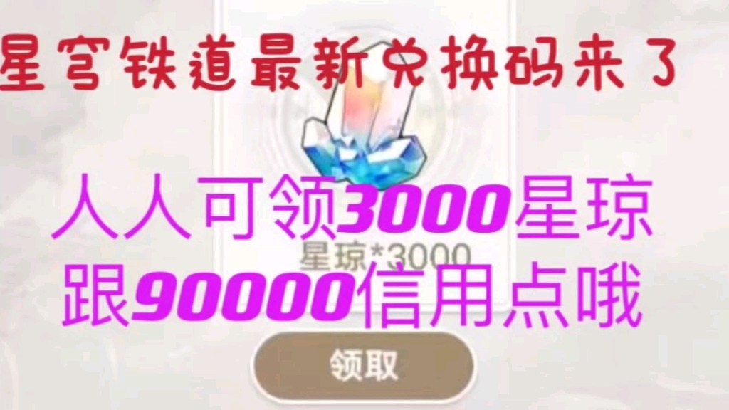 崩坏:星穹铁道 五一献礼 开拓者3000星琼兑换码!保底稳了 还没领的小...