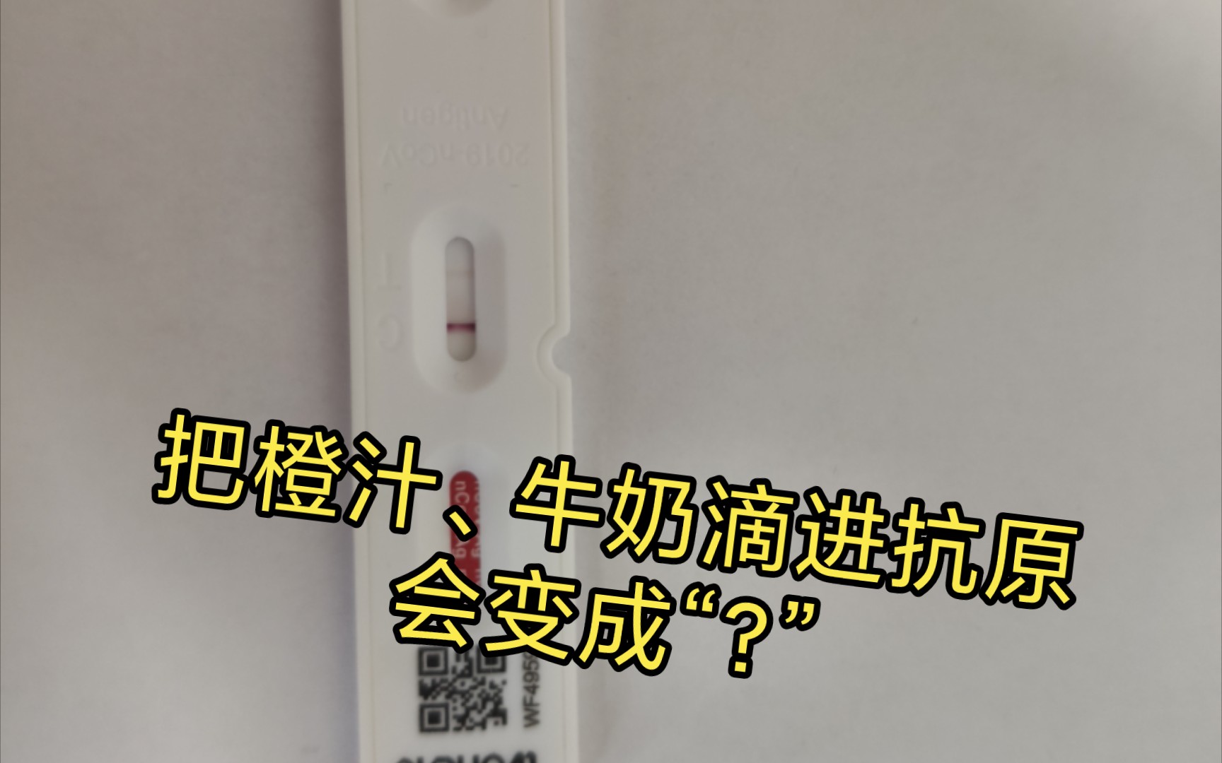 抗原会变成“两条杠”吗