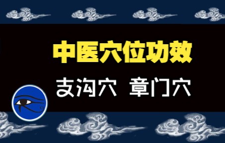 中医穴位功效- 支沟穴,章门穴