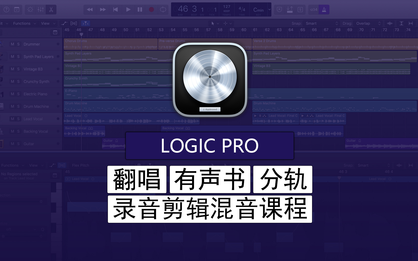 Logic Pro X 录音后期混音教程 | 从基础到精通教学大合集 | 基础操作/...