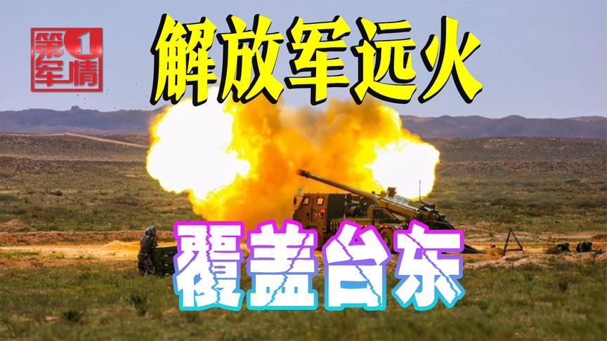 64年前,解放军大炮炮轰金门!如今,解放军远火覆盖台东