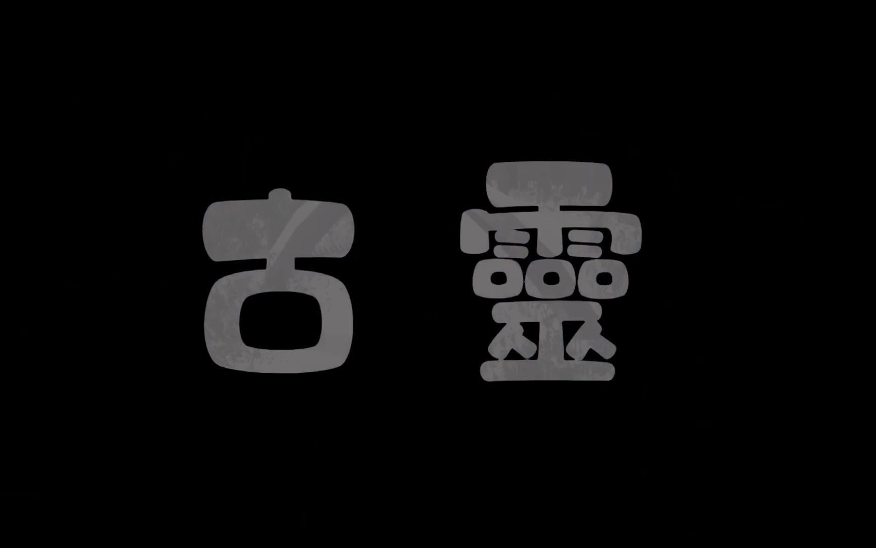 成龙影视传媒学院2021届游戏动画毕业设计:《古靈》游戏宣传片宣传片