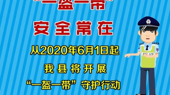 #一盔一带 安全常在 从2020年6月1日起,我县将开展“一盔一带”守护...