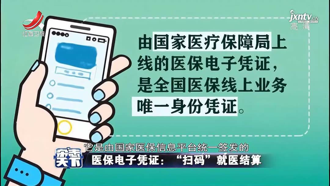 医保电子凭证:“扫码”就医结算