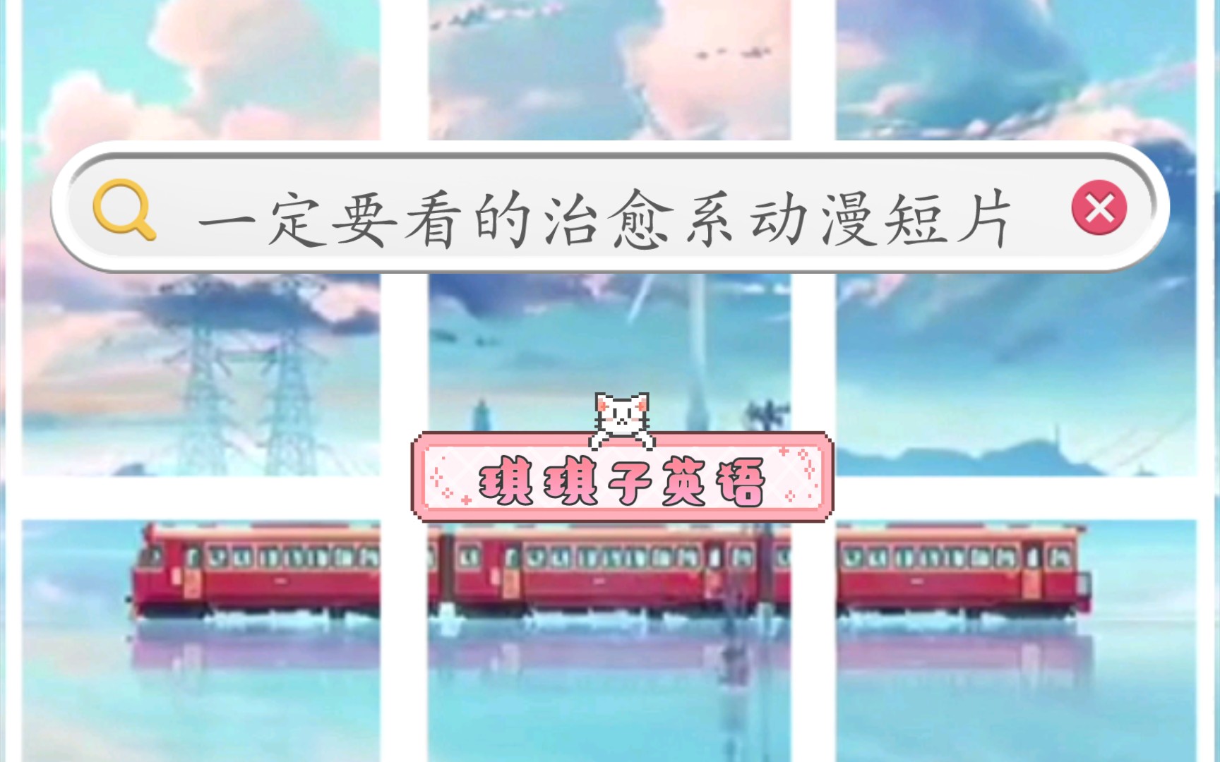 一定要看的治愈系动漫短片