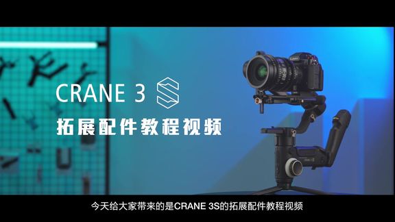 #智云稳定器 CRANE 3S拓展配件教程