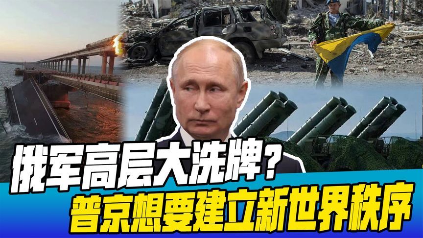 复仇欲望强烈,俄军高层大洗牌?普京想要新世界秩序,特朗普调停