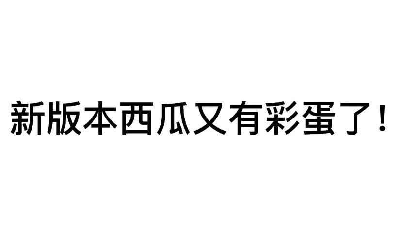 新版本西瓜又有隐藏表情包了!
