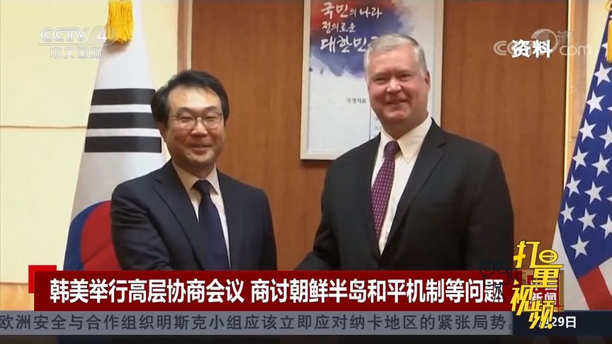 韩美举行高层协商会议,商讨朝鲜半岛和平机制等问题|中国新闻